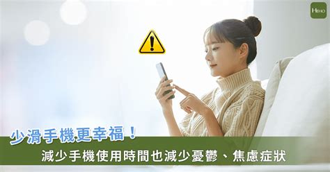智慧型手機既是福音也是詛咒？心理學家：每天少滑手機 1 小時就能帶來更多幸福感 Heho健康
