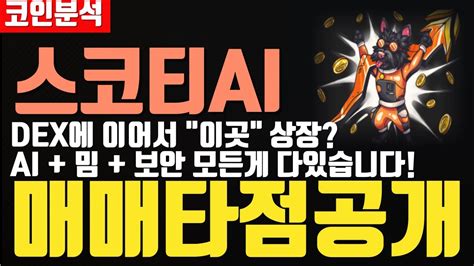 스코티ai코인 Dex에 이어서 이곳 상장 Ai 밈 보안 모든게 이안에 다있습니다밈코인스코티ai코인추천