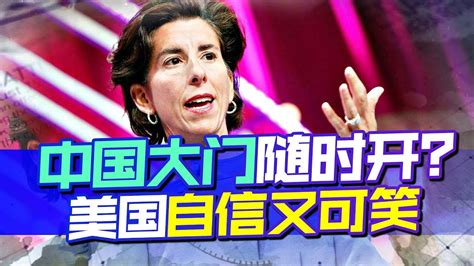 拉黑28家中企，美商務部長轉身訪華，中國大門隨時開？自信又可笑【一號哨所】 Youtube