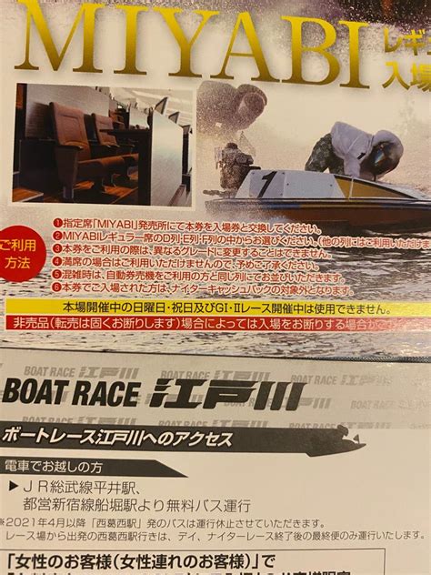 江戸川競艇miyabiレギュラー指定席1枚二千円の券を10枚で二千円で出品します サービスで2枚お付けします｜paypayフリマ