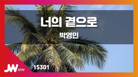 Jw노래방 너의 곁으로 박영민 Jw Karaoke Youtube