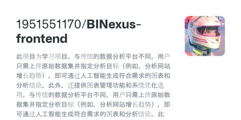 Github 1951551170binexus Frontend 此项目为学习项目。与传统的数据分析平台不同，用户只需上传原始数据集