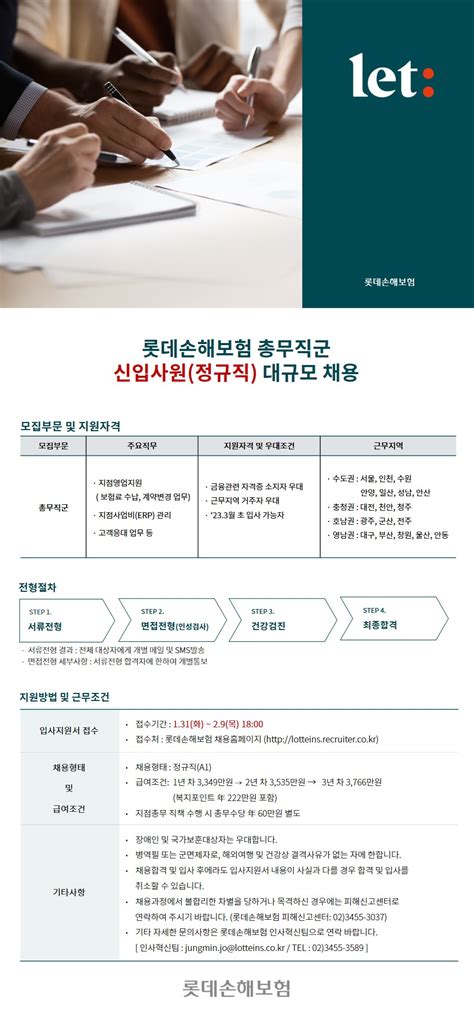 롯데손해보험 채용공고 총무직군 신입사원정규직 대규모 채용 2023년 채용