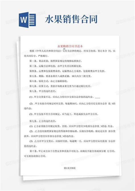 大气版水果购销合同书范本4篇word模板下载编号lbnxjjkl熊猫办公