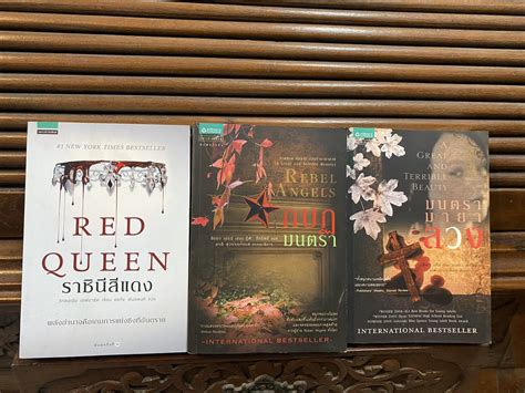 หนังสือนวนิยาย ราชินีสีแดง กบฏมนตรา มนตรา มายาลวง3 เล่ม 400บาท Ennxo