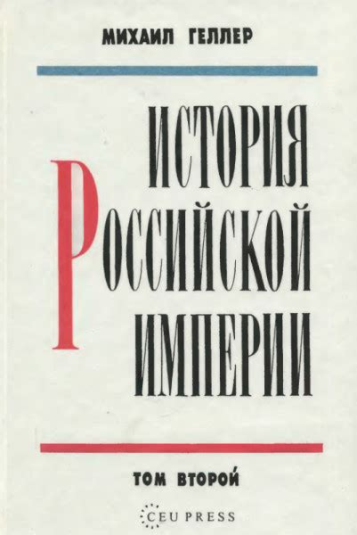История Российской империи. Том 2 — Геллер М.Я.