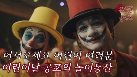어린이날에 찾아간 공포의 놀이동산 무서운이야기 괴담 공포라디오 Youtube
