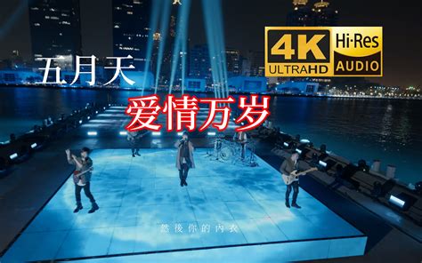4KHi Res五月天游轮献唱爱情万岁好好好想见到你 诺亚方舟双现场 bilibili B站 无水印视频解析6li6在线工具箱