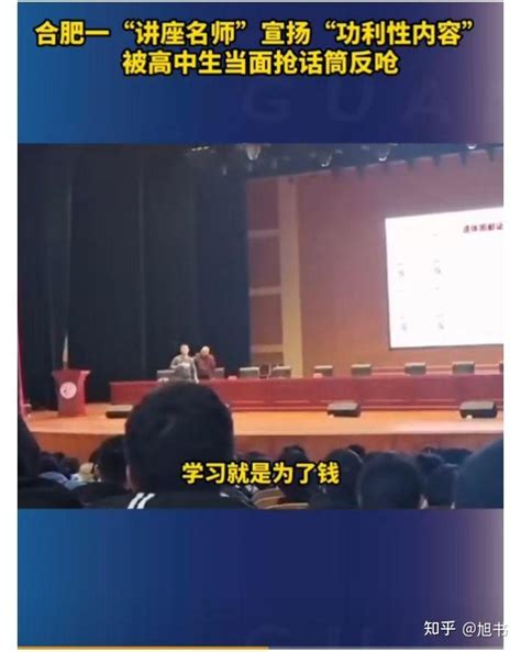 他眼睛里只有钱！合肥一高中教授输出价值遭质疑，被学生抢话筒！ 知乎