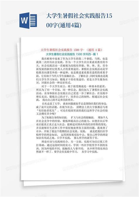 大学生暑假社会实践报告1500字 通用4篇 Word模板下载 编号qnnrmxax 熊猫办公