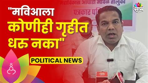 Maval News मावळ तालुक्यात मविआ अपक्ष उमेदवाराला पाठिंबा देणार