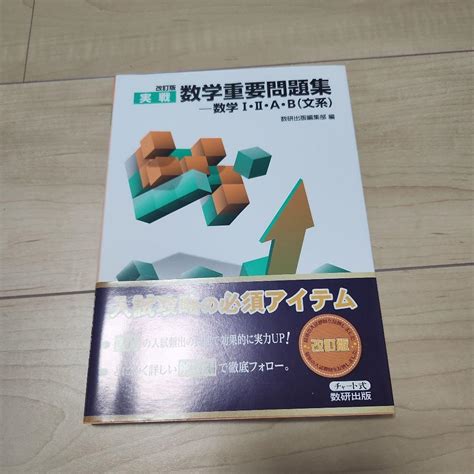 【新品未使用】実戦数学重要問題集―数学1・2・a・b文系 2017 メルカリ