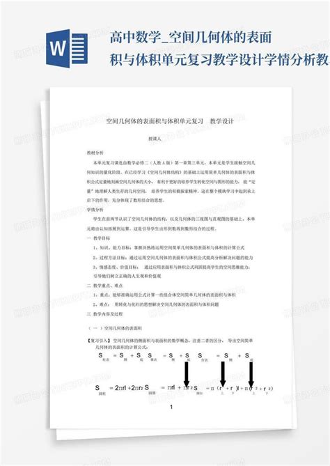 高中数学空间几何体的表面积与体积单元复习教学设计学情分析教材分析课word模板下载编号lnevrmom熊猫办公