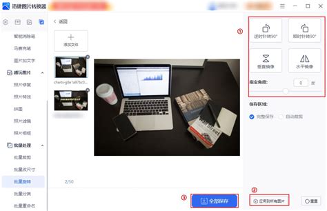 如何批量旋转图片？学会这三种方法就能轻松实现手机怎么批量旋转图片 Csdn博客