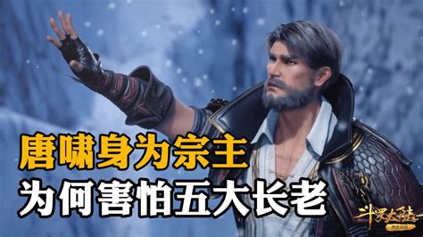 斗罗大陆：身为宗主的唐啸为何惧怕五大长老，原来他们有这个底牌高清1080p在线观看平台腾讯视频