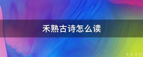 禾熟古诗怎么读 业百科