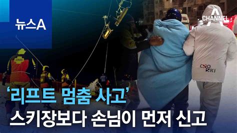 ‘리프트 멈춤 사고 스키장보다 손님이 먼저 신고 뉴스a Youtube