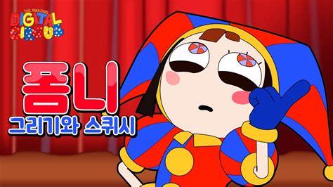 어메이징 디지털 서커스 폼니 캐릭터 그리기와 스퀴시 만들기 Youtube