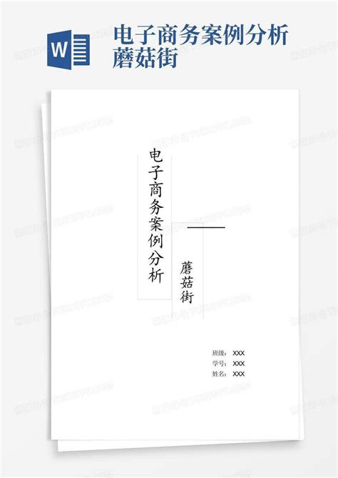 电子商务案例分析蘑菇街Word模板下载 编号lydxrvwx 熊猫办公