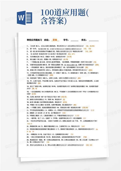 100道应用题 含答案 Word模板下载 编号qznkzadn 熊猫办公