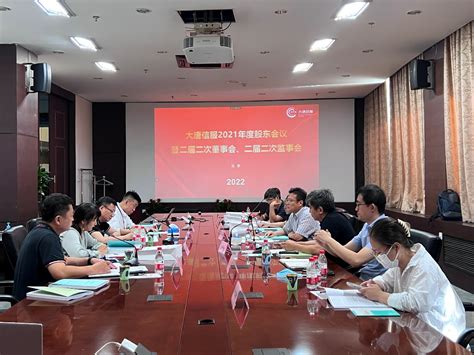砥砺奋进 勇毅前行——大唐信服2021年度“三会”圆满召开 公司新闻 大唐信服科技有限公司