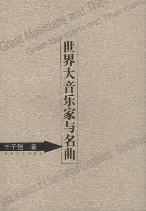 世界大音乐家与名曲图册 360百科
