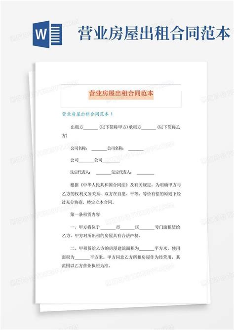 营业房屋出租合同范本word模板下载编号qjwoarem熊猫办公