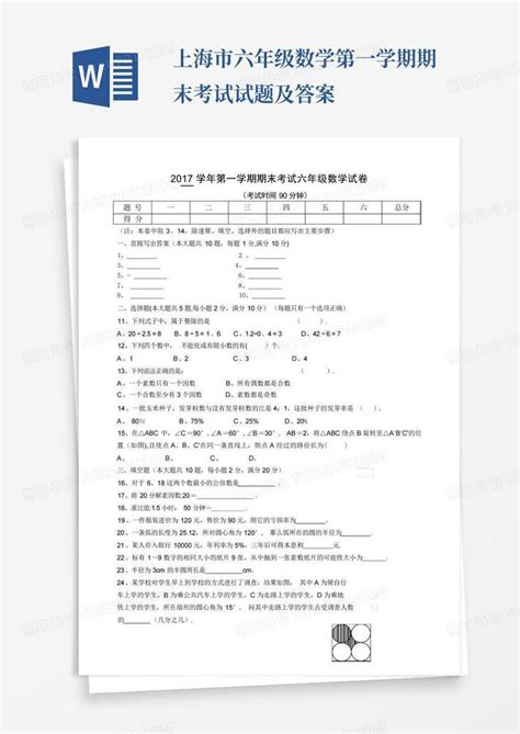 上海市六年级数学第一学期期末考试试题及答案word模板下载编号qvaknpnw熊猫办公