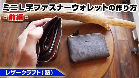 【前編】ミニl字ファスナーウォレットの作り方【レザークラフト 型紙販売】 Youtube