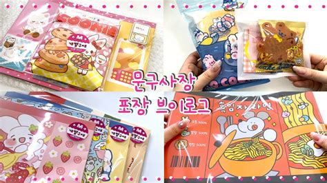꒰১ 포용계 문구사장 포장 브이로그 ໒꒱ㅣasmrㅣ나봄상점ㅣ랜덤박스ㅣ흑임자ㅣ포용ㅣv Log Youtube