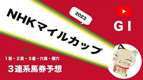 【2023nhkマイルカップ予想】gⅠレースnhkマイルcの1着・2着・3着・穴馬・爆穴予想！ Youtube