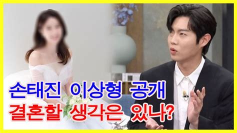가수 손태진 이상형 공개 결혼할 생각은 있나 Youtube