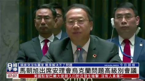 中国外交副部长马朝旭出席安理会乌克兰问题高级别会议凤凰网视频凤凰网