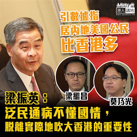 【一矢中的】引數據指居內地美國公民比香港多 梁振英：泛民通病不懂國情，脫離實際地吹大香港的重要性 焦點新聞 港人講地