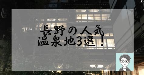長野で人気の温泉地おすすめ3選日帰り入浴や食べ歩きができる