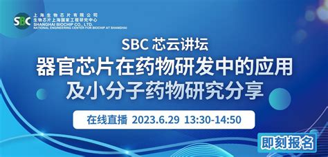 Sbc芯云讲坛 器官芯片在药物研发中的应用及小分子药物研究分享 上海生物芯片有限公司