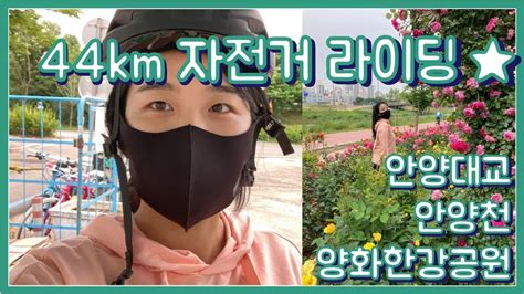 자전거 라이딩 안양천 따라 한강 다녀오기 ★ 왕복 44km Youtube