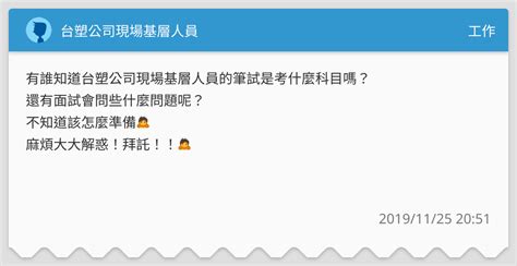 台塑公司現場基層人員 工作板 Dcard