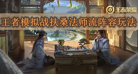 王者模拟战扶桑法师流怎么玩 王者模拟战扶桑法师流阵容玩法 CC手游网