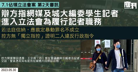 71佔領立法會案 第2天審訊｜網媒及城大編委學生記者入立會為履行職務 辯方指法庭若信納應裁暴動罪脫 控方亦無獨立指控證二人違行政指令 庭