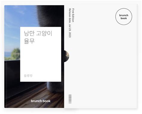 첫 브런치 북을 발간해 봤습니다 낭만 고양이 율무