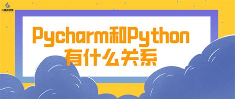 六星源课堂Pycharm和Python有什么关系 知乎