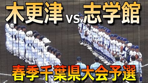 【ダイジェスト】木更津vs志学館／志学館が見事な集中攻撃で県大会へ（2024春季千葉県高校野球大会予選 202444）／japanese