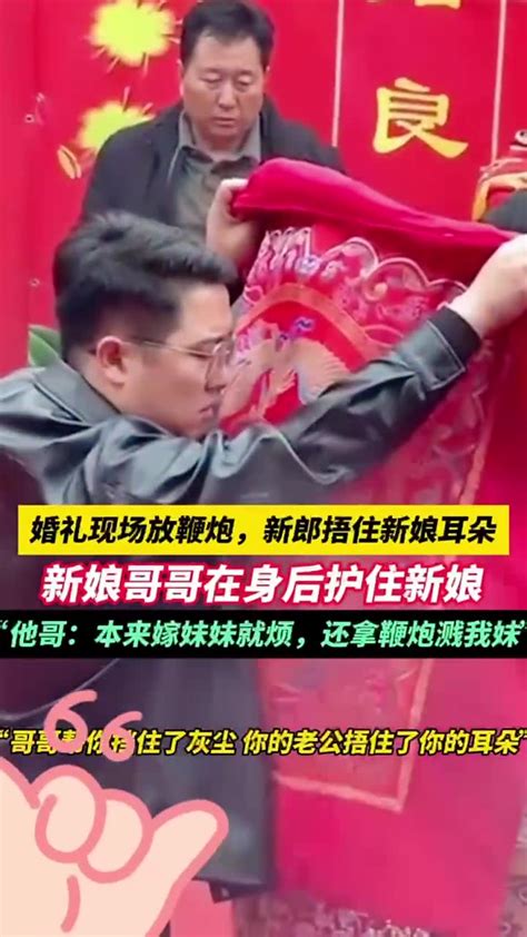婚礼现场放鞭炮，新郎捂住新娘耳朵，新娘哥哥在身后护住新娘。