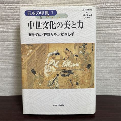 中世文化の美と力 日本の中世7 メルカリ