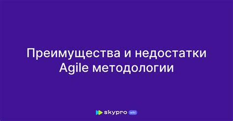 Преимущества и недостатки Agile методологии