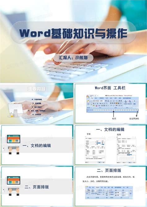 简约word基础知识与操作ppt模板下载 熊猫办公