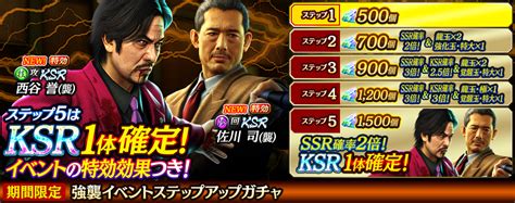 『龍が如く Online』公式アカウント On Twitter 【強襲イベントステップアップガチャ開催！】 新ksrキャラクター西谷 誉