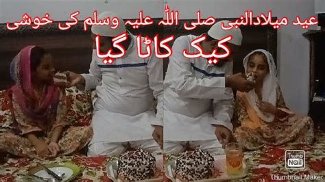 جشن عید میلادالنبی صلی اللّٰہ علیہ وسلم کی ولادت پر کیک کاٹا بیٹیوں کے