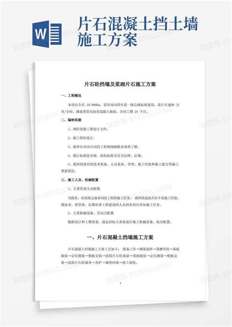 片石砼挡墙及浆砌片石施工方案word模板免费下载编号13jamxjnd图精灵